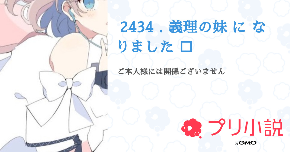 2434 . 義理の妹 に なりました 🔞 - 全1話 【連載中】（みゅーと @ 寝さんの夢小説） | 無料スマホ夢小説ならプリ小説 byGMO